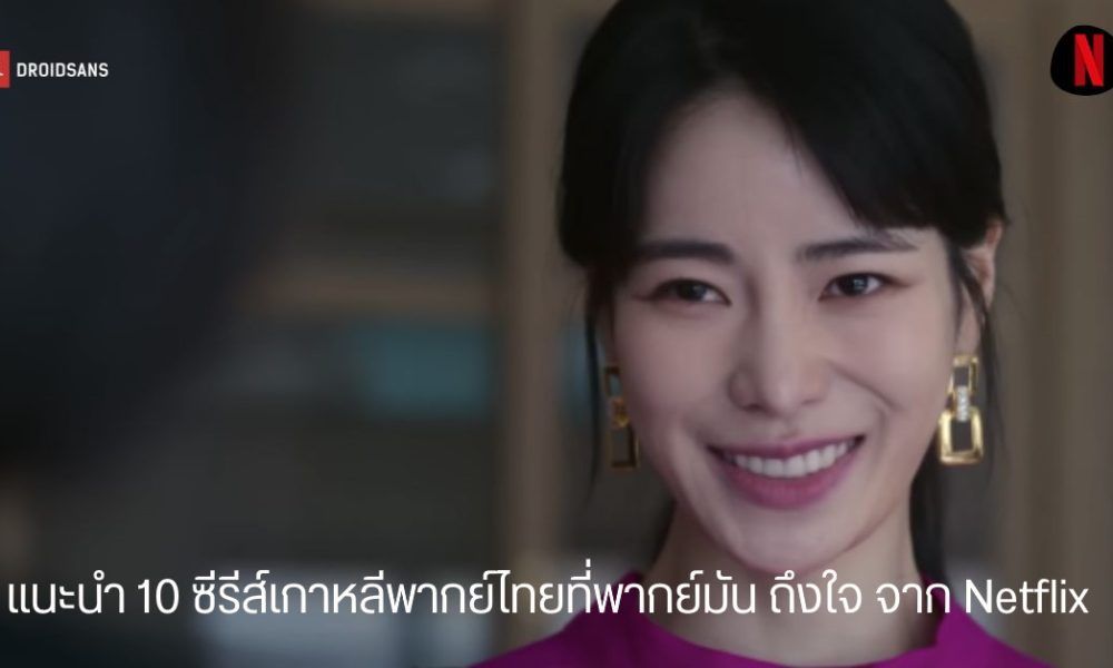 แนะนำ 10 ซีรีส์เกาหลีพากย์ไทยน่าดู หลากหลายแนว จาก Netflix | DroidSans