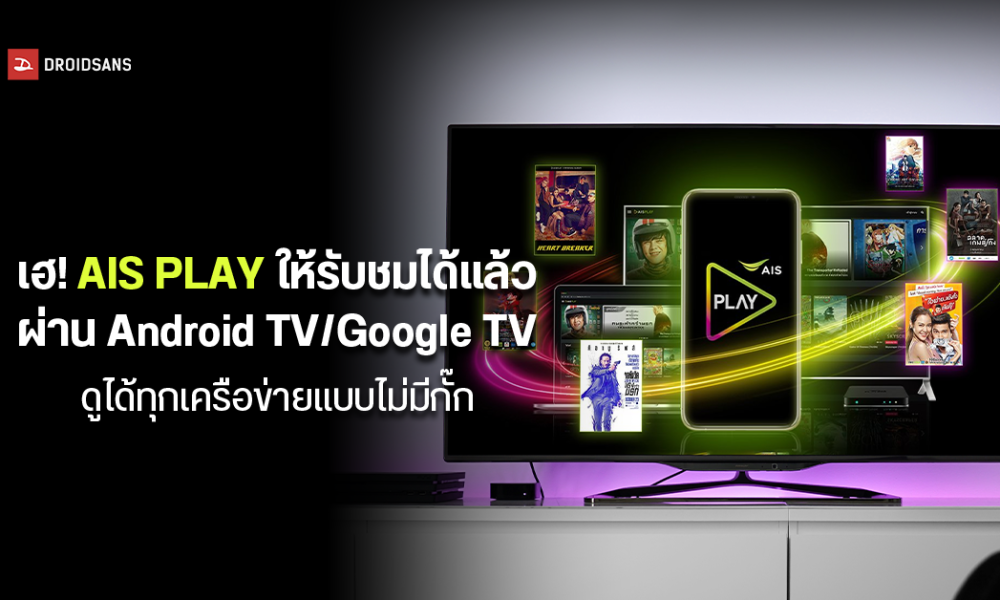 App AIS PLAY สามารถรับชมบน Android TV ได้แล้ว พร้อมดูสาระความบันเทิงได้ทุกเครือข่ายแบบไม่มีกั๊ก ...