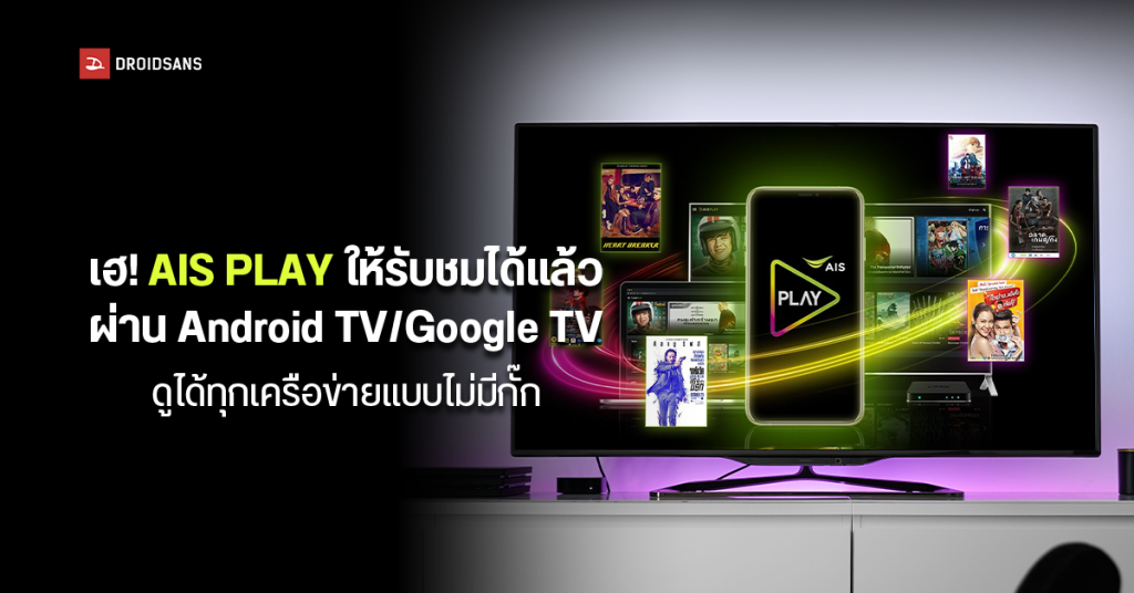 App AIS PLAY สามารถรับชมบน Android TV ได้แล้ว พร้อมดูสาระความบันเทิงได้ทุกเครือข่ายแบบไม่มีกั๊ก ...