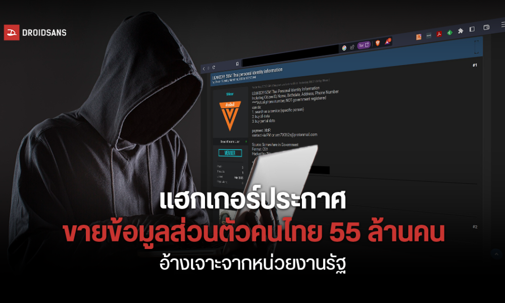 แฮกเกอร์นาม 9Near ประกาศขายข้อมูลส่วนตัวคนไทย 55 ล้านคน อ้างเจาะจากหน่วยงานรัฐ | DroidSans