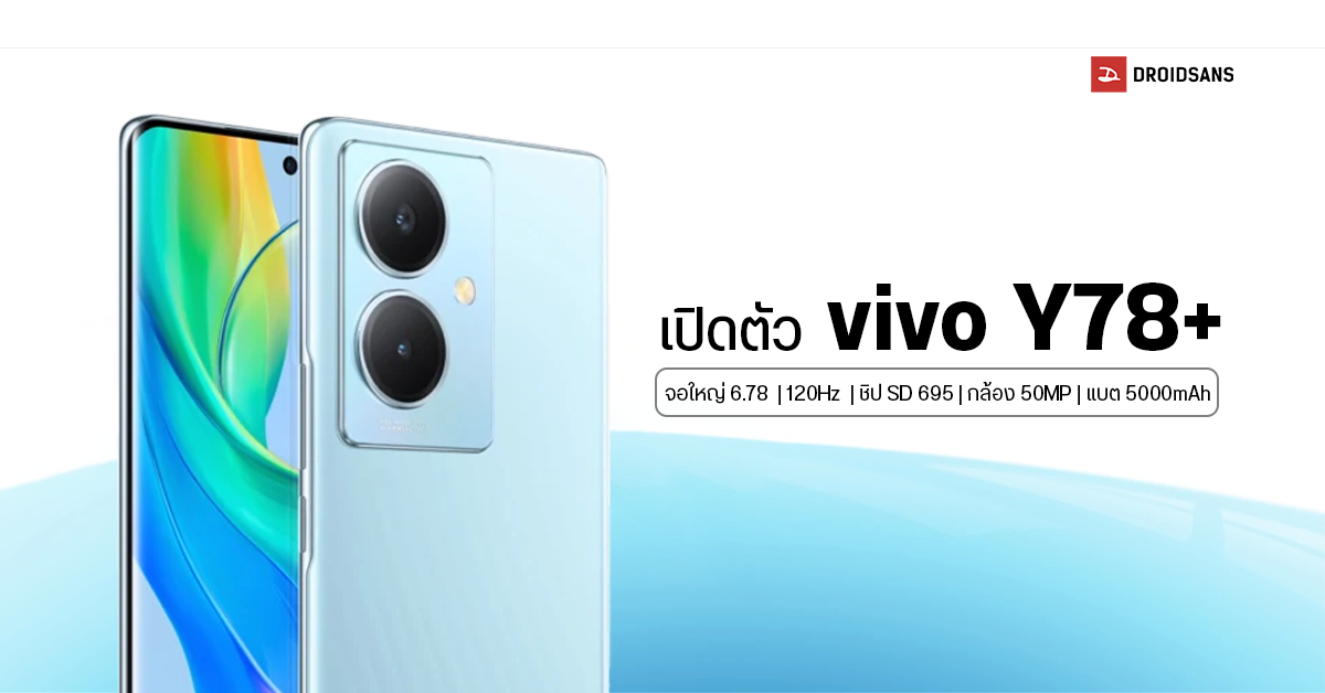 เปิดตัว vivo Y78+ 5G มือถือสเปคดี จอใหญ่ 6.78 นิ้ว 120 Hz ,ใช้ชิป SD ...