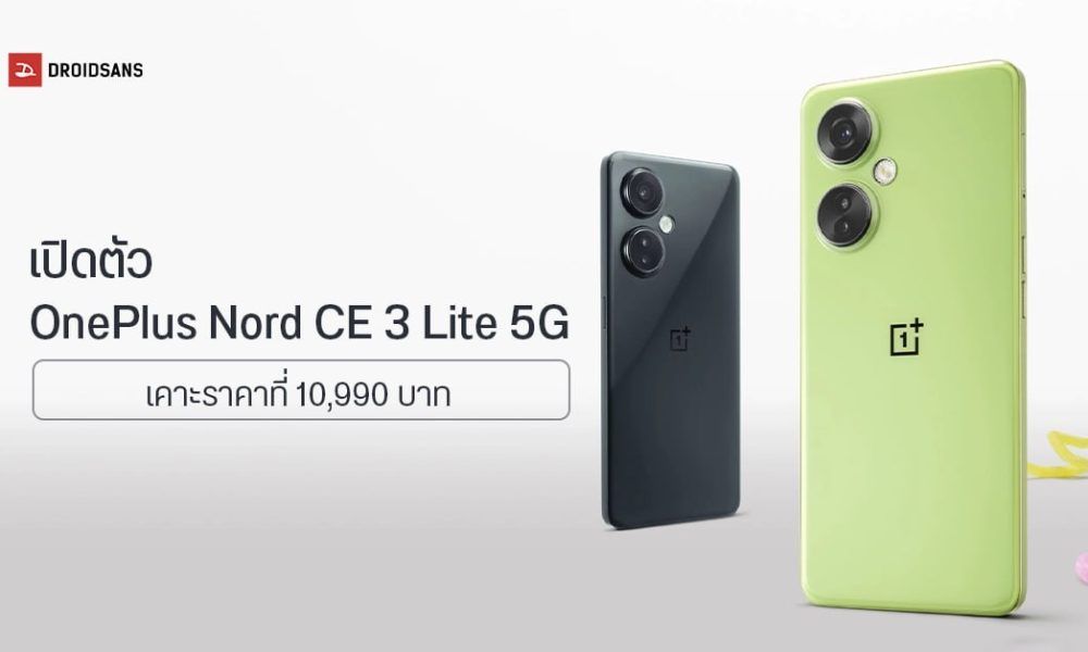 เปิดราคาไทย OnePlus Nord CE 3 Lite 5G สมาร์ทโฟนสีจี๊ดโดนใจ เคาะราคาที่ 10,990 บาท | DroidSans