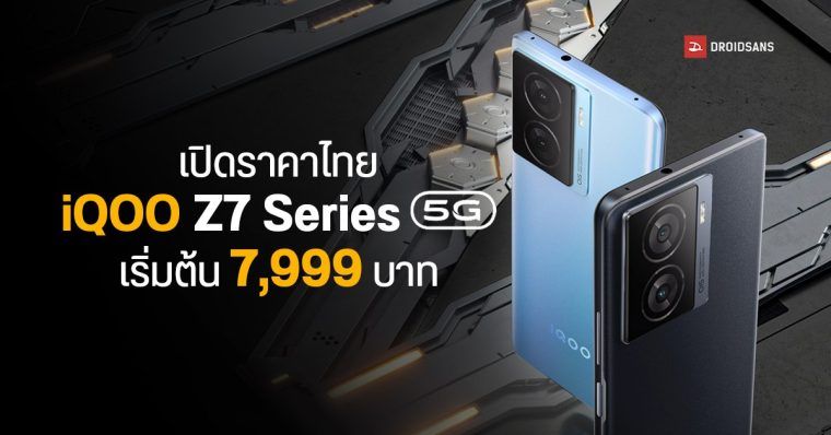 สเปค iQOO Z7 5G และ iQOO Z7x 5G มือถือสุดแรงเพื่อคน Gen Z เปิดราคาไทยเริ่มต้น 7,999 บาท | DroidSans