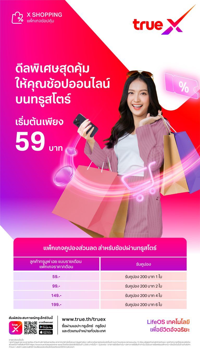 ทำความรู้จัก TrueX แอปใหม่จาก True เทคโนโลยีเพื่อชีวิตอัจฉริยะ บริการแบบครบวงจรในแอปเดียว ...