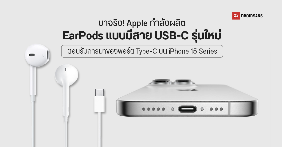 มาจริง.. Apple เริ่มการผลิตหูฟัง EarPods สาย USB-C คาดมาพร้อมการเปิดตัว ...
