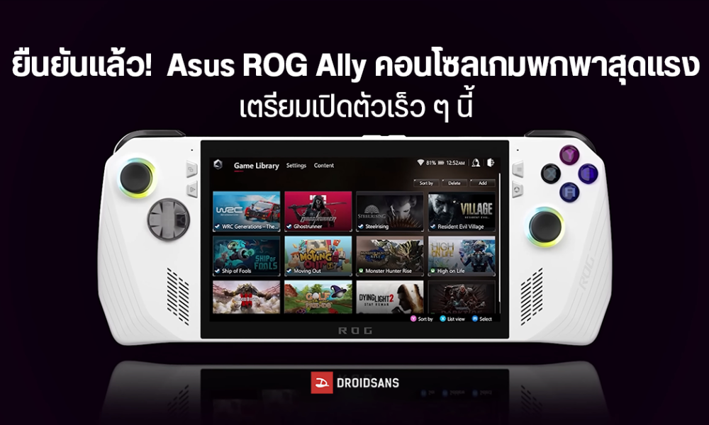 ASUS ROG Ally ยืนยันแล้ว คอนโซลเกมพกพามาจริง! เตรียมเปิดตัวเร็ว ๆ นี้ ...