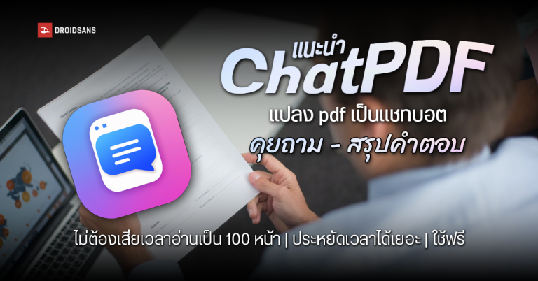 แนะนำ | ChatPDF แปลง pdf เป็นแชทบอท ถาม-ตอบ ด้วย Open AI พร้อมสรุปคำตอบให้ ไม่ต้องเสียเวลาอ่าน ...