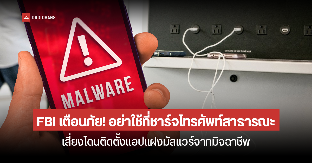 FBI เตือน! ห้ามใช้ที่ชาร์จโทรศัพท์สาธารณะ ไม่เช่นนั้นอาจโดนติดตั้งแอปแฝ ...