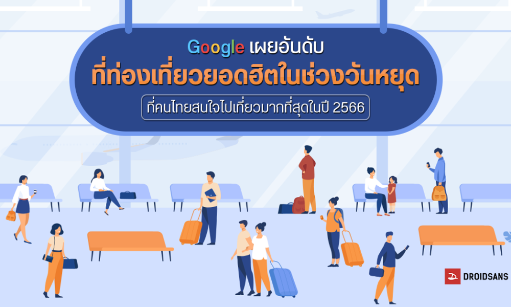 Google เผยจุดหมายปลายทางสุดฮิตของคนไทยที่ได้รับความนิยมช่วงวันหยุดบน Googel Flights ในปี 2566 ...
