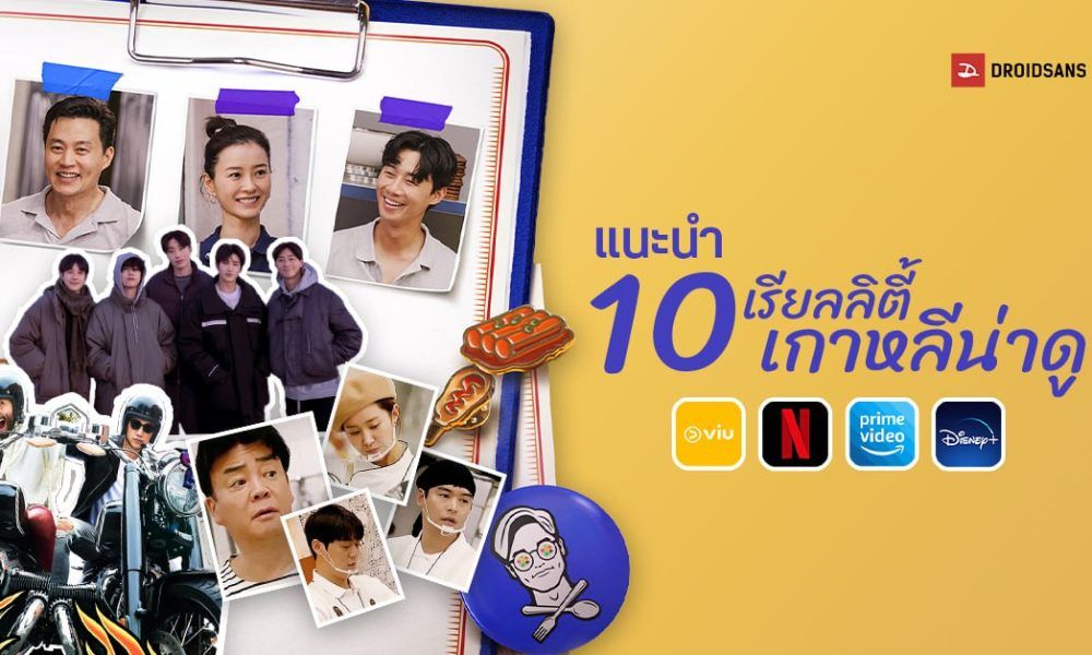แนะนำ 10 รายการ วาไรตี้ เรียลลิตี้เกาหลี ดูเพลิน จาก VIU, Netflix และ Prime Video | DroidSans