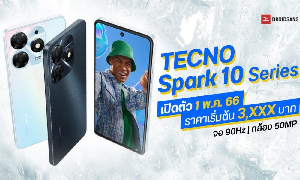 สเปค TECNO Spark 10 Series มือถือราคาคุ้ม กล้องสวย 50MP เซลฟี่ 2K เปิดตัว 1 พ.ค. นี้ เริ่ม 3,XXX ...