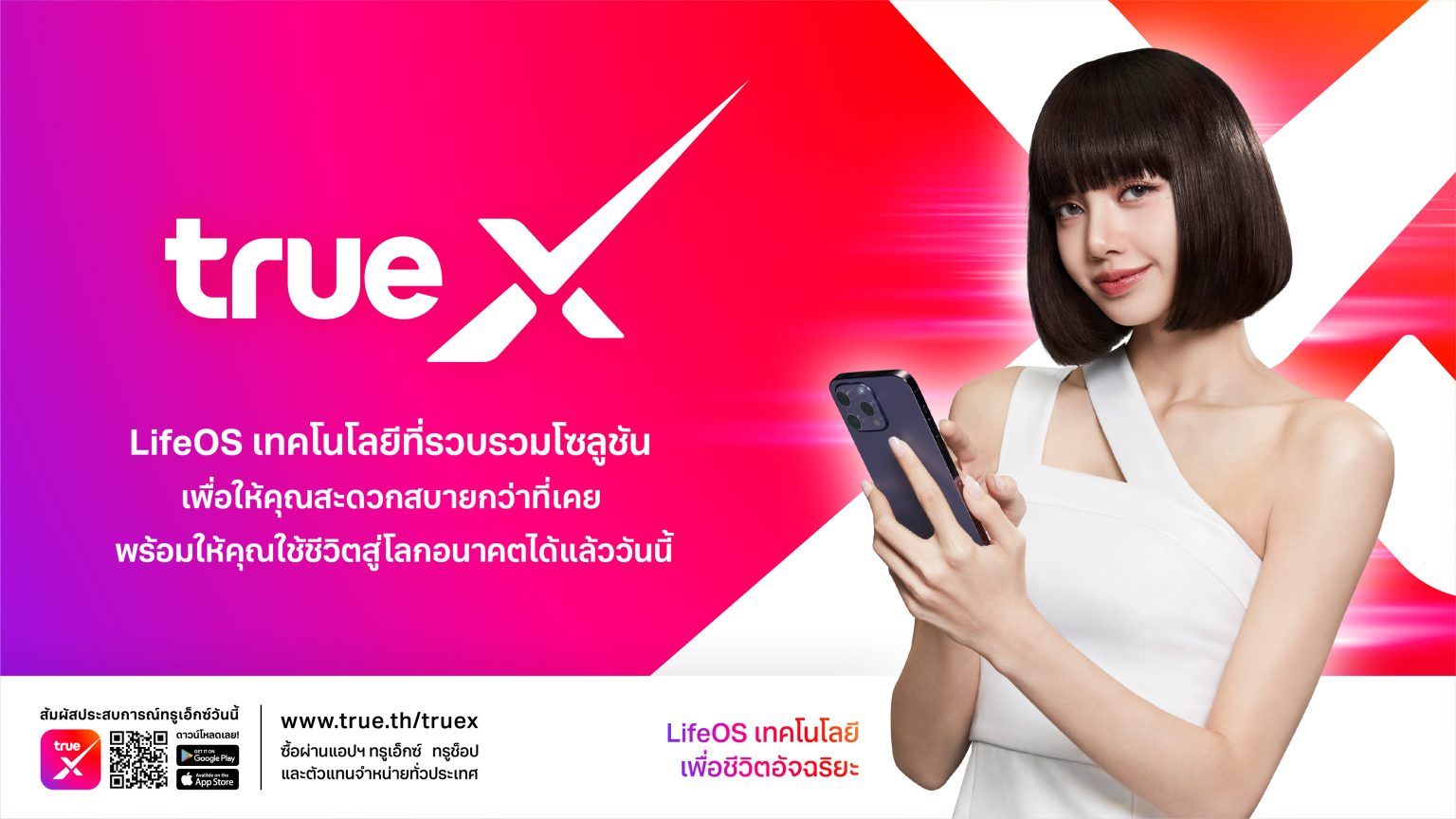 ทำความรู้จัก TrueX แอปใหม่จาก True เทคโนโลยีเพื่อชีวิตอัจฉริยะ บริการแบบครบวงจรในแอปเดียว ...