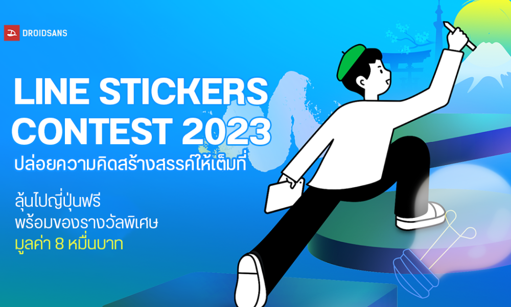 พบกับการประกวดวาดสติกเกอร์ LINE CONTEST 2023 ลุ้นไปเที่ยวญี่ปุ่นฟรี แถม ...