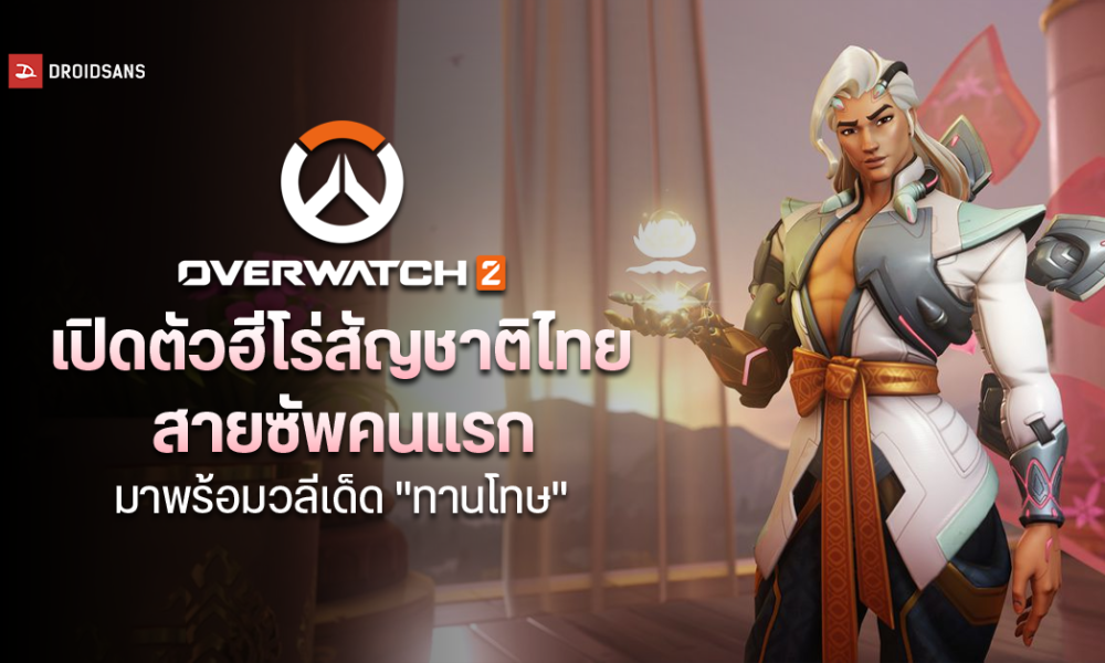 Overwatch 2 เปิดตัว Lifeweaver ฮีโร่สัญชาติไทยคนแรก มาพร้อมวลีเด็ด ...