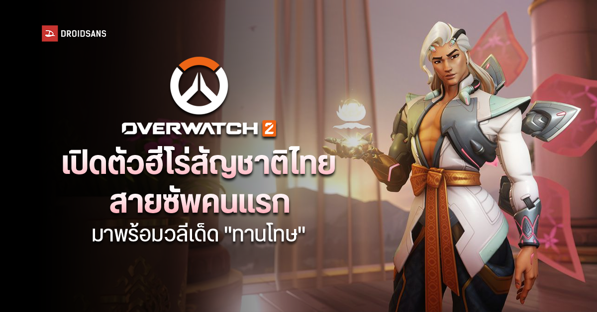 Overwatch 2 เปิดตัว Lifeweaver ฮีโร่สัญชาติไทยคนแรก มาพร้อมวลีเด็ด ...