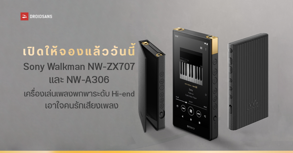 Sony เปิดตัว Walkman เครื่องเล่นเพลงพกพา 2 รุ่นใหม่ Sony NW-A306 และ NW ...