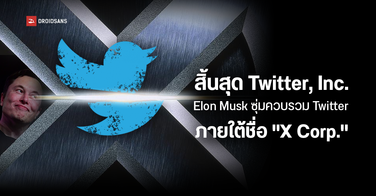 สิ้นสุด Twitter Inc. หลัง Elon Musk ควบรวมบริษัทภายใต้ชื่อ ''X Corp ...