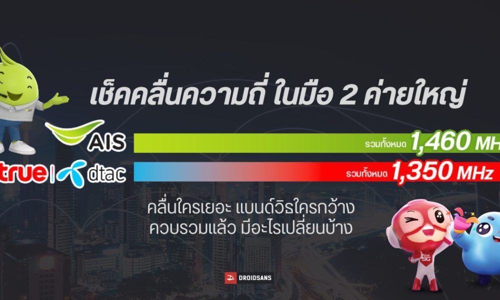 เช็ค 2 ค่ายมือถือรายใหญ่ AIS และ True - dtac ใครถือครองคลื่น และแบนด์ ...