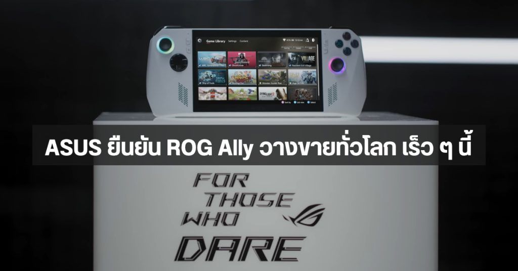 เก็บตังค์ทันมั้ย...ASUS คอนเฟิร์ม! เครื่องเกมพกพา ROG Ally เตรียมวางขาย ...