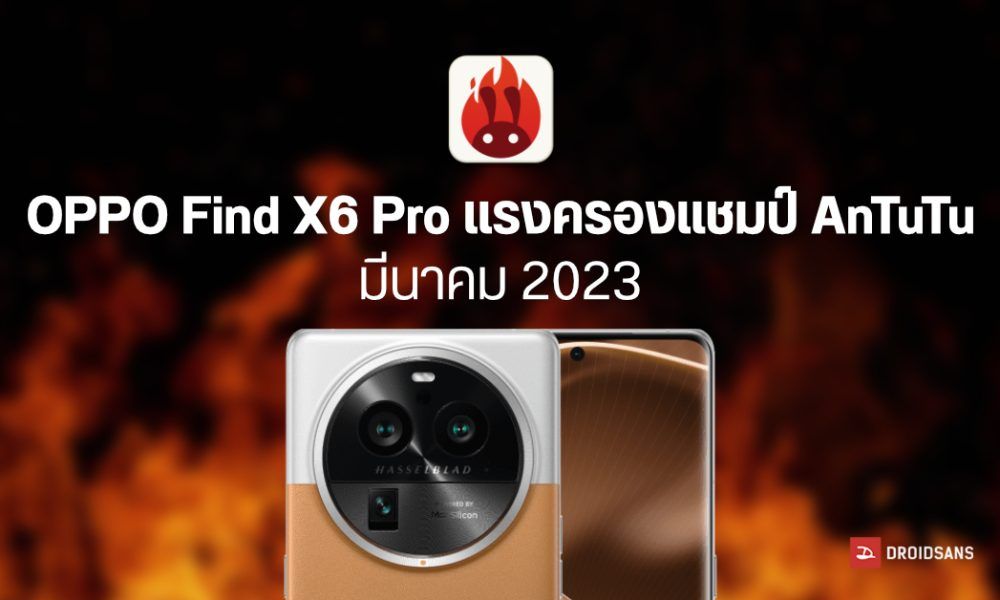 10 มือถือ Android สุดแรงเดือนมีนาคม 2023 เรือธงรุ่นใหม่ OPPO Find X6 Pro ครองแชมป์ | DroidSans
