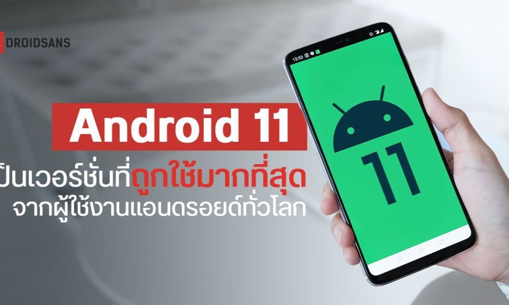 มือถือ Android ทั่วโลกส่วนมากยังคงใช้ระบบ Android 11 ส่วน 13 ยังตามหลังอยู่อีกเท่าตัว | DroidSans