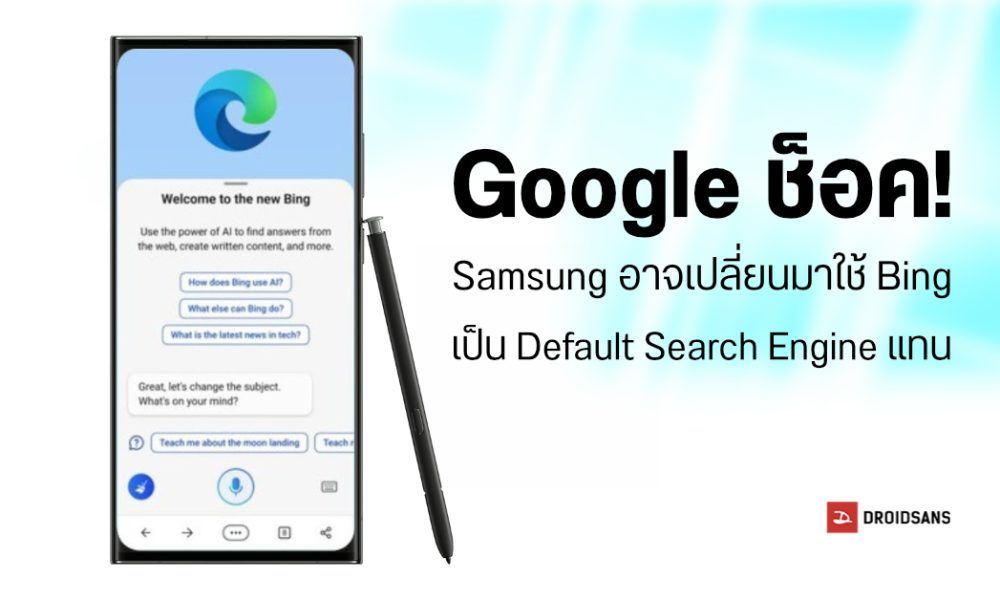Google ช็อค...Samsung อาจเปลี่ยนเอา Bing มาใช้เป็น Search Engine เริ่มต้นบนมือถือ Galaxy | DroidSans