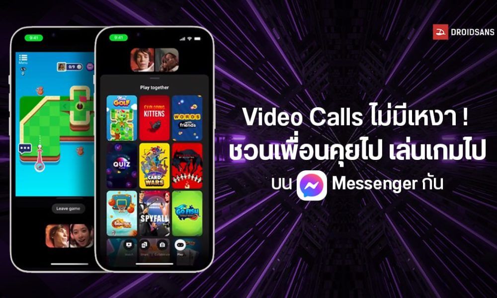 Facebook Messenger ใส่ฟีเจอร์ใหม่ ให้เล่นเกมตอน Video Call กับเพื่อน ๆ พร้อมกันถึง 50 คน | DroidSans