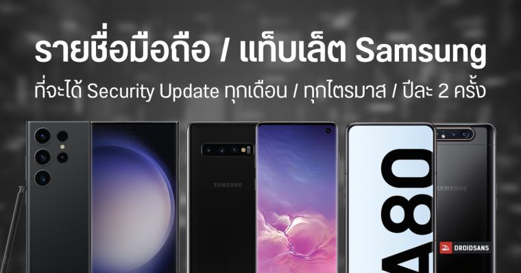 รายชื่อมือถือและแท็บเล็ต Samsung ที่จะได้อัปเดตความปลอดภัย ทุกเดือน ...