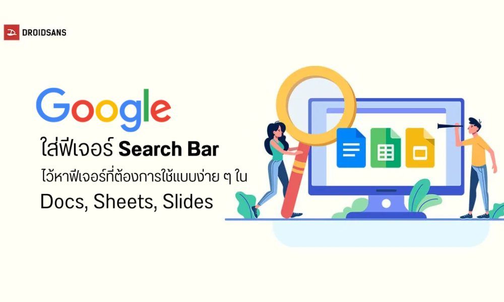 Google ทยอยอัปเดต เพิ่มแถบค้นหาฟีเจอร์ที่ต้องการใช้ใน Docs, Sheets และ Slides | DroidSans