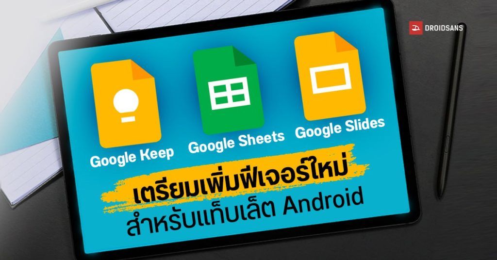 Google Keep, Sheets, Slides เตรียมอัปเดตเพิ่มฟีเจอร์ให้ใช้งานบนแท็บเล็ต และมือถือจอพับได้ดีขึ้น ...