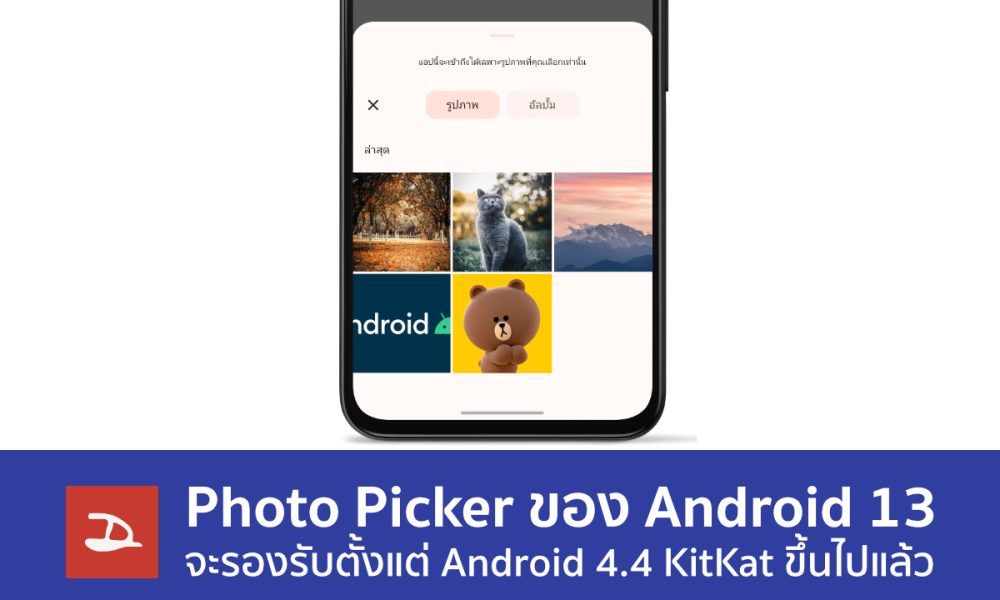 Google ปล่อยฟีเจอร์ Photo Picker ของ Android 13 ให้ใช้งานไปจนถึง ...