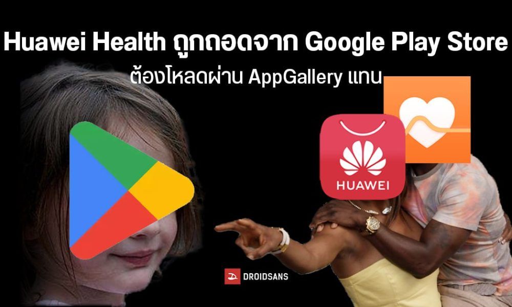Huawei Health ถูกถอดจาก Google Play Store ต้องโหลดผ่าน AppGallery แทน | DroidSans