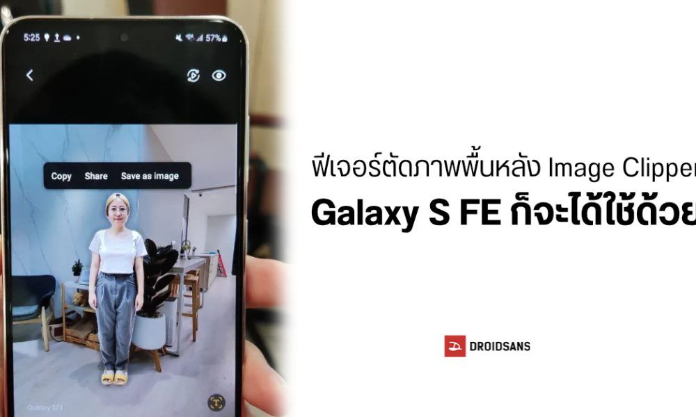 Samsung ปล่อยฟีเจอร์ Image Clipper ลบภาพพื้นหลังด้วยการจิ้มทีเดียว ให้ ...