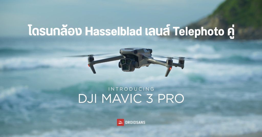 เปิดตัว DJI Mavic 3 Pro โดรนเทพกล้อง 3 ตัว Telephoto คู่ 3x และ 7x บิน ...