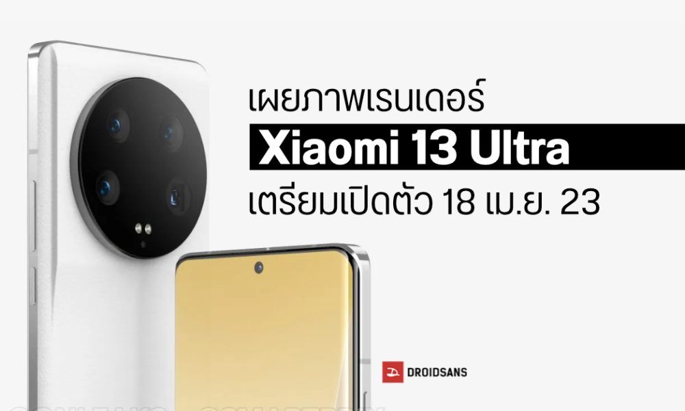 เผยภาพเรนเดอร์ Xiaomi 13 Ultra พร้อมยืนยันกำหนดการเปิดตัวแบบ Global วัน ...