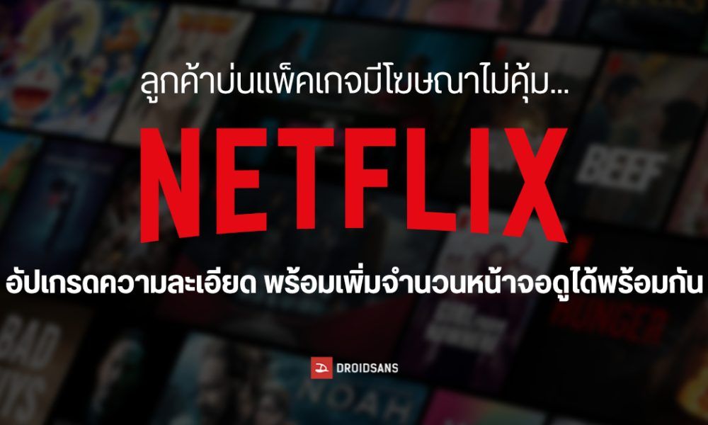 ต้องให้บ่น...Netflix แพ็คเกจมีโฆษณา ปรับความละเอียดให้สูงขึ้น และเพิ่มจำนวนหน้าจอที่ดูได้พร้อม ...