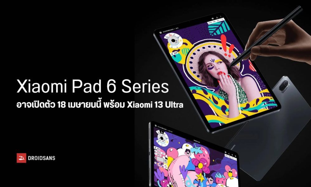 แท็บเล็ตตัวแรง Xiaomi Pad 6 Series อาจเปิดตัวและวางขายพร้อม Xiaomi 13 Ultra เมษายนนี้ | DroidSans