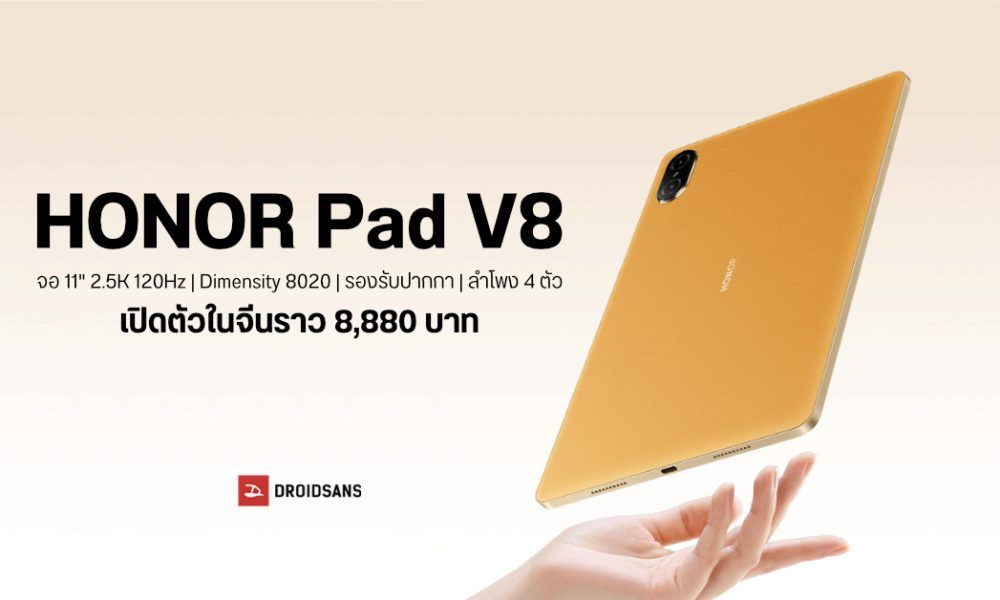 เปิดตัว HONOR Pad V8 แท็บเล็ตจอ 11 นิ้ว 2.5K 120Hz ชิป Dimensity 8020 ...