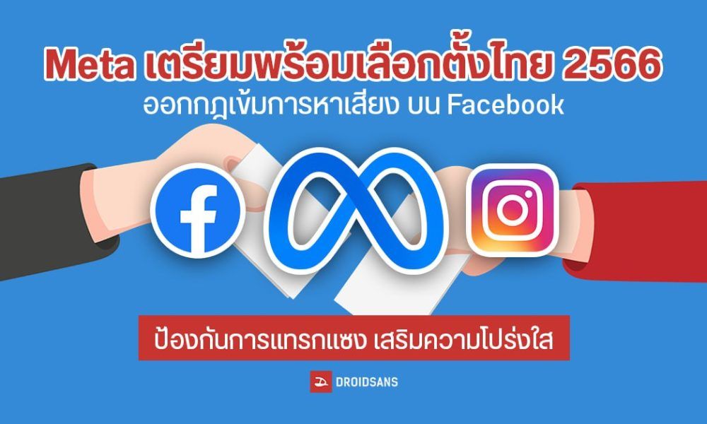 Meta ออก 5 มาตรการเข้ม เสริมความโปร่งใส ลดการแทรกแซงการหาเสียง เลือกตั้งไทย 2566 | DroidSans