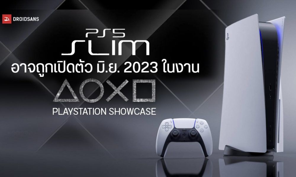 Sony อาจเปิดตัว PS5 Slim ในงาน PlayStation Showcase เดือนมิถุนายนนี้ | DroidSans