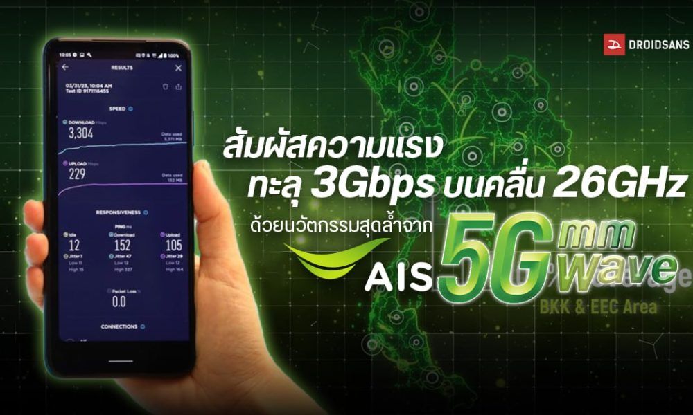 AIS โชว์ความเร็ว 5G mmWave คลื่น 26GHz มากกว่า 3Gbps รายแรก รายเดียวในไทย พร้อมเปิดให้สัมผัสได้ ...