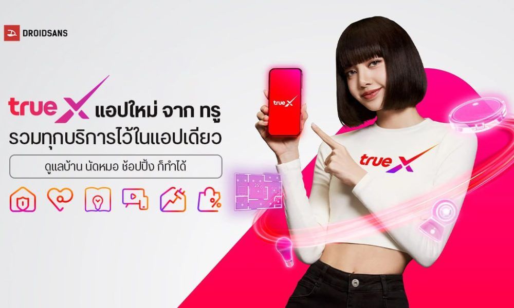 ทำความรู้จัก TrueX แอปใหม่จาก True เทคโนโลยีเพื่อชีวิตอัจฉริยะ บริการแบบครบวงจรในแอปเดียว ...