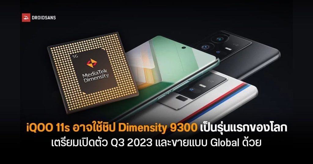 iQOO 11s หลุดสเปคหลักแล้ว! ใช้ชิป Dimensity 9300 และอาจขายแบบ Global ด้วย | DroidSans