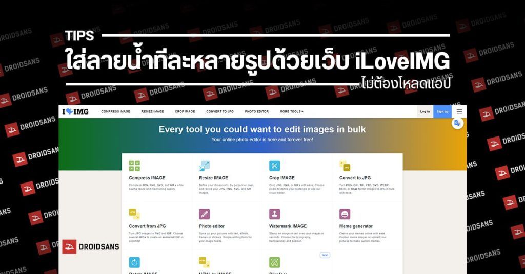 TIPS | วิธีใส่ลายน้ำทีละหลายรูป ทำได้ทั้งในมือถือ และในคอมฯ ไม่ต้องโหลดแอป ด้วย iLoveIMG | DroidSans