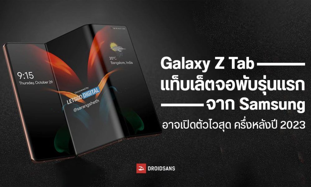 Samsung Galaxy Z Tab แท็บเล็ตจอพับได้ มีลุ้นเปิดตัวพร้อม Galaxy Tab S9 ...