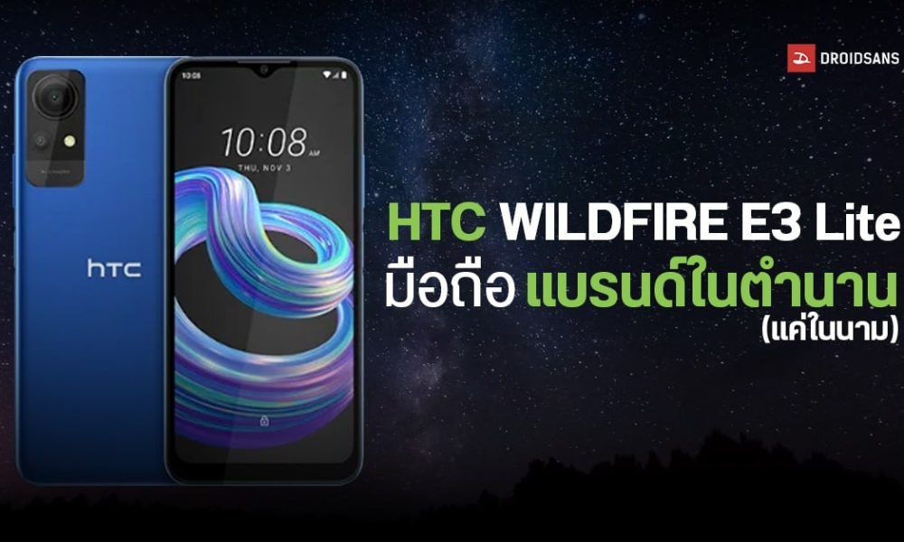 เปิดตัว HTC Wildfire E3 Lite มือถือรุ่นประหยัด จอ HD+ ใช้ชิปจาก Unisoc เน้นขายตลาดแอฟริกาเป็น ...
