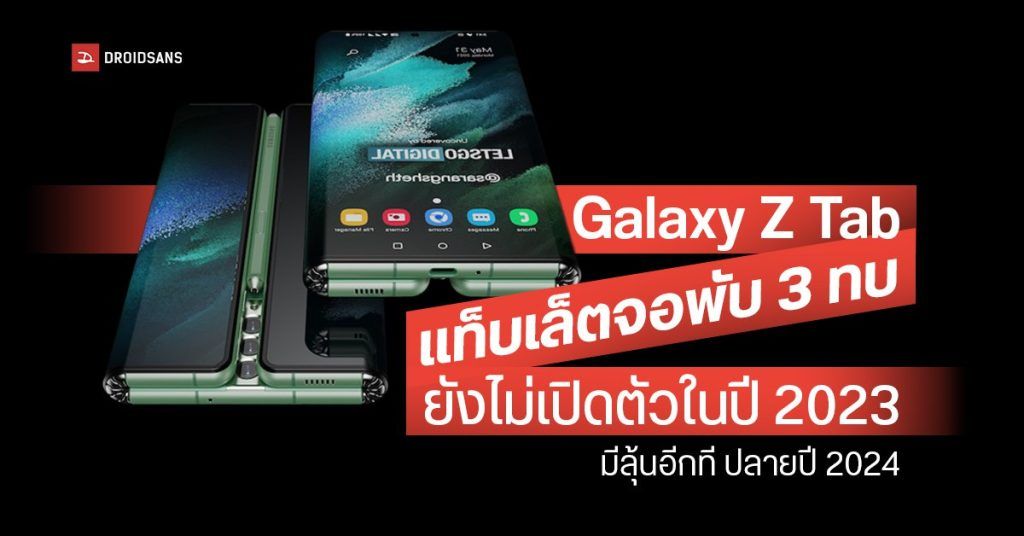 สุดเศร้า... Samsung Galaxy Z Tab แท็บเล็ต / มือถือจอพับ 3 ทบ จะยังไม่ ...