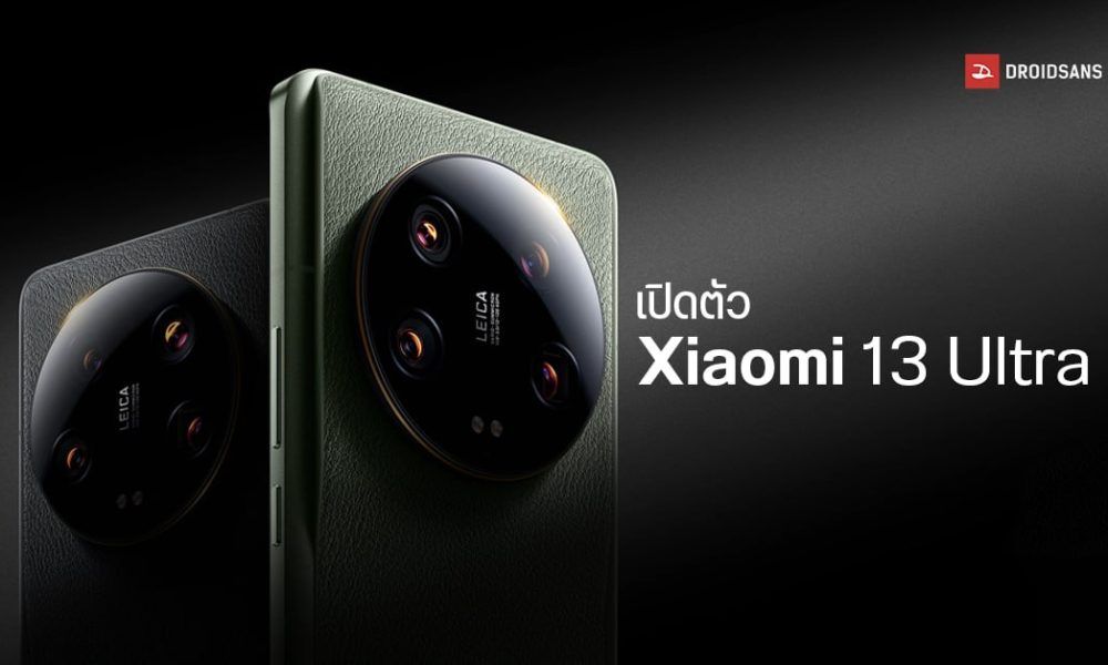 เปิดตัว Xiaomi 13 Ultra สุดยอดมือถือเรือธงกล้องเทพ ใช้ชุดเลนส์ Leica Summicron เริ่มต้นราว ...