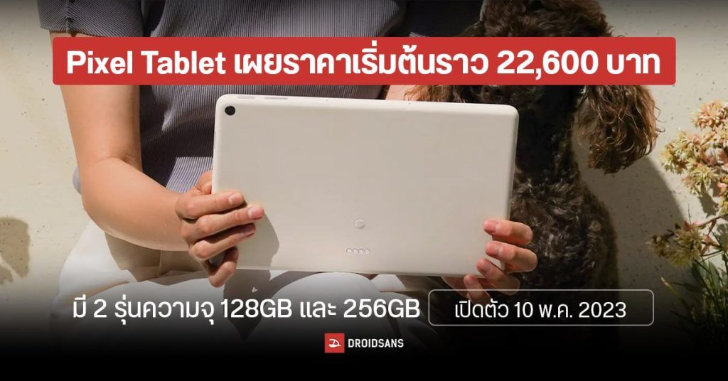 Google Pixel Tablet หลุดราคา และรุ่นความจุก่อนเปิดตัว 10 พ.ค. นี้ เริ่มต้นราว 22,600 บาท | DroidSans