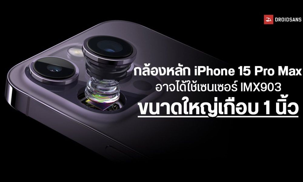 iPhone 15 Pro Max อาจได้อัปเกรดกล้องใหม่ ใช้เซนเซอร์ IMX903 ใหญ่เกือบ 1 ...